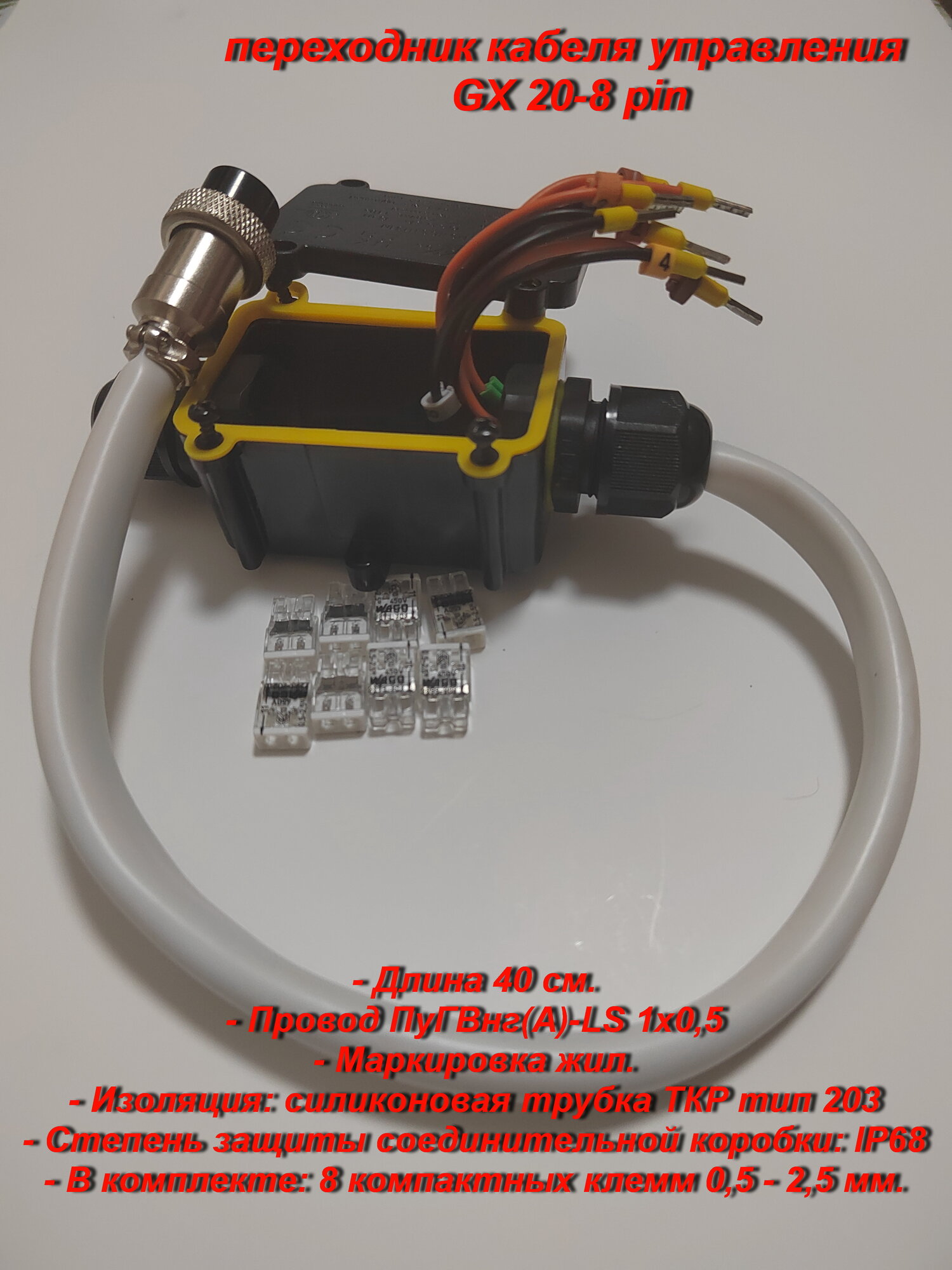 Кабель управления блока АВР, 8-контактный разъем (GX 20-8), переходник, 0,4 м.