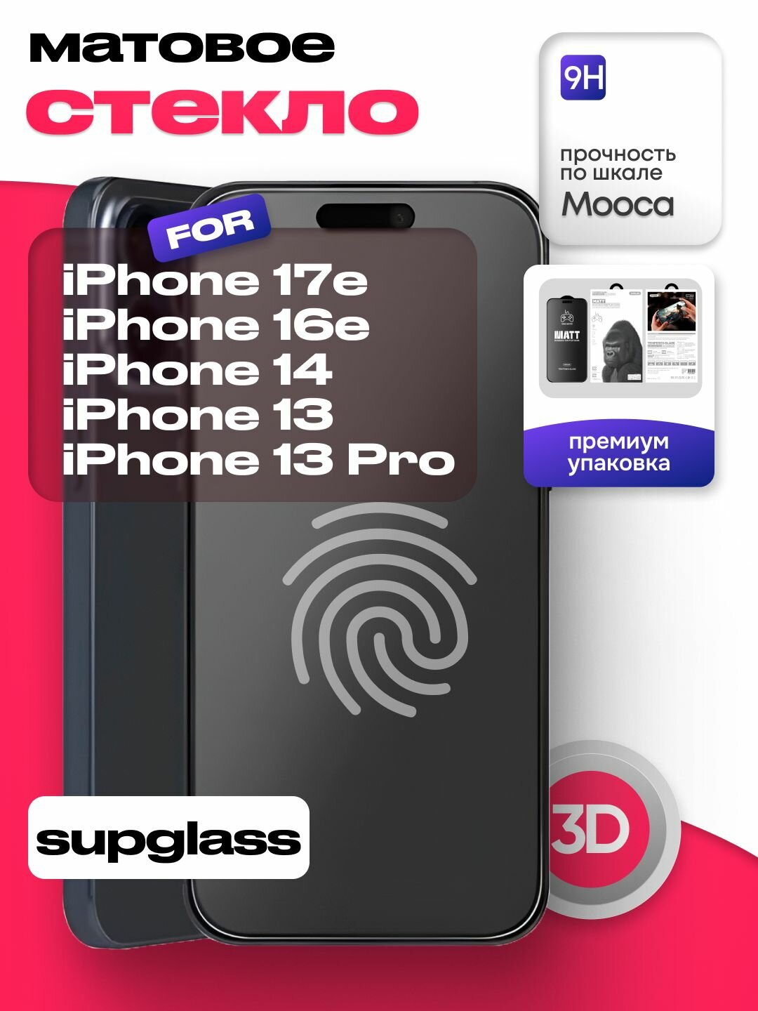 Защитное матовое стекло SUPGLASS на iPhone 17e / iPhone 16e / 14; iPhone 13 Pro / 13