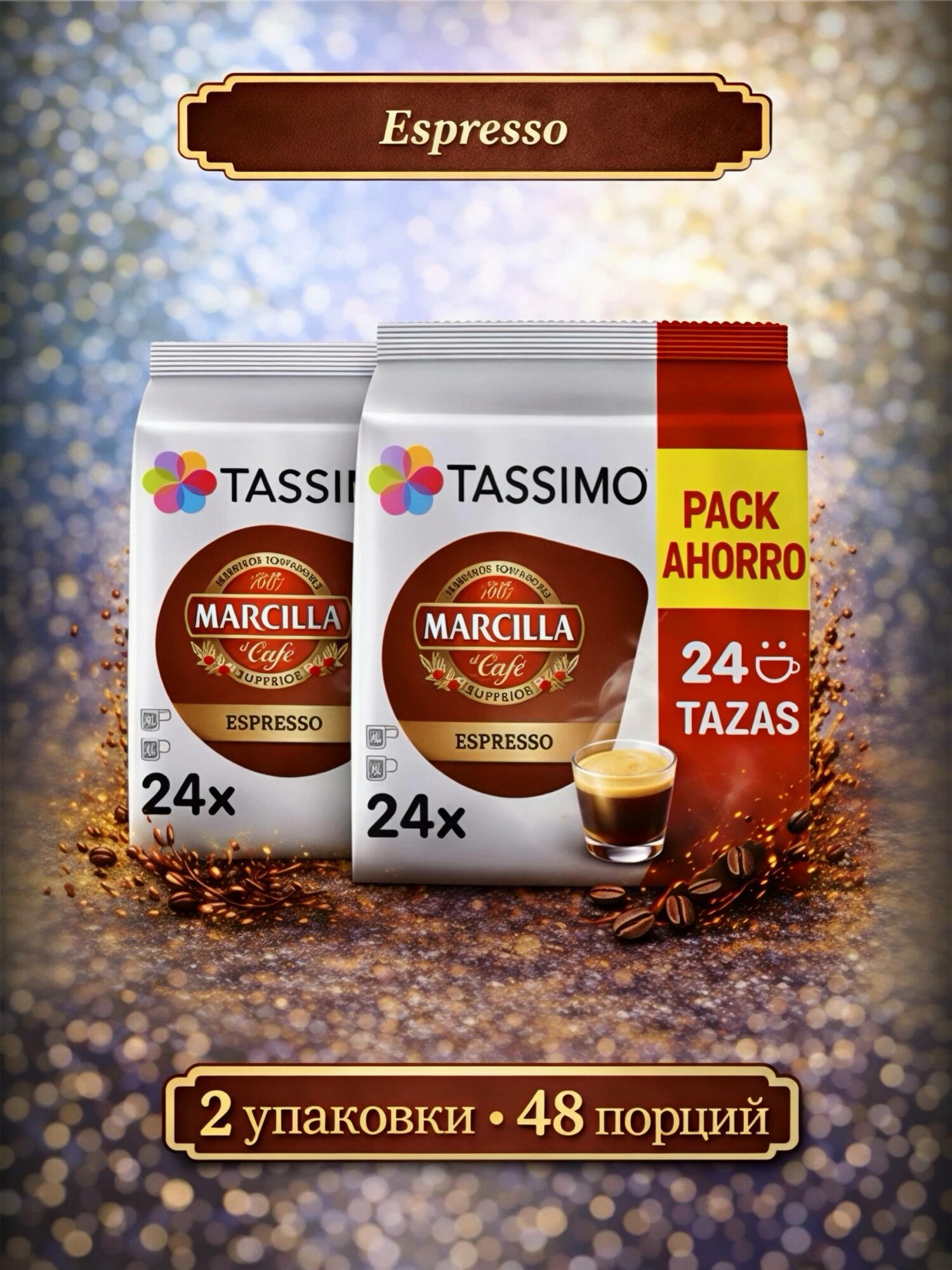 Кофе в капсулах Tassimo Marcilla Espresso, 48 порций