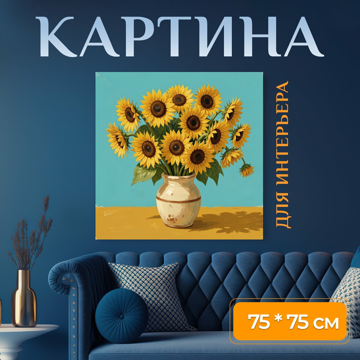 Картина на холсте "Подсолнухи в керамической вазе. Яркий натюрморт с солнечными цветами в светлой керамике, бирюзовым фоном и желто-оранжевой." на подрамнике 75х75 см. для интерьера