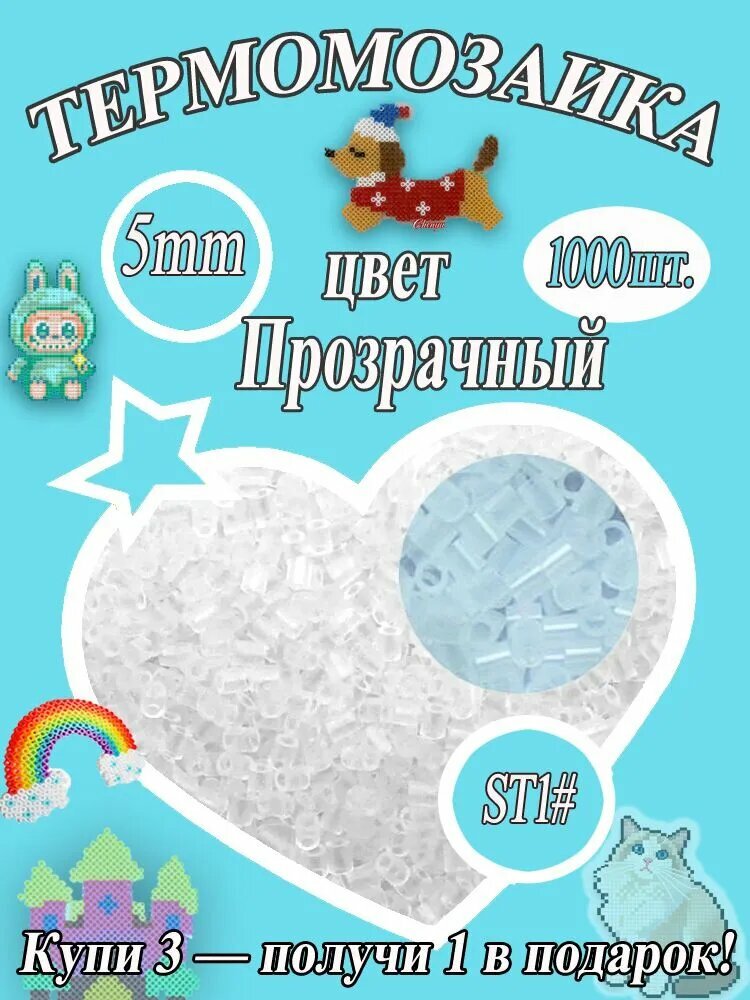 Термомозаика Диаметр 5мм Цвет №ST1 Прозрачный