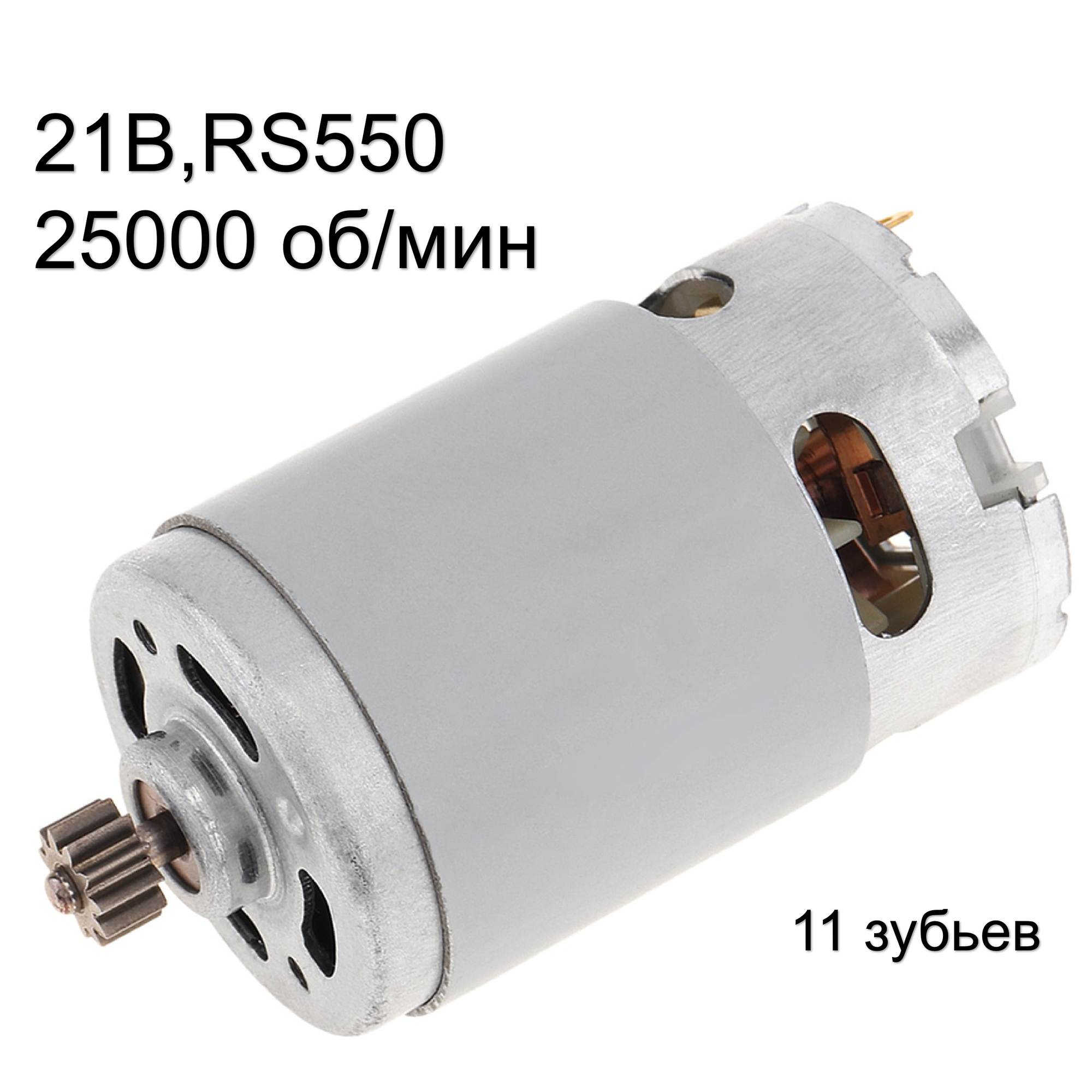 Двигатель RS550, двухскоростной, 21 В, 11 зубцов, с высоким крутящим моментом