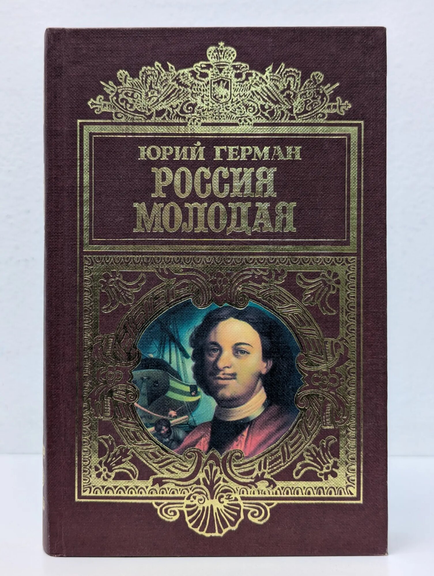 Россия молодая. В 2 книгах. Книга 1 Герман Юрий Павлович 1997