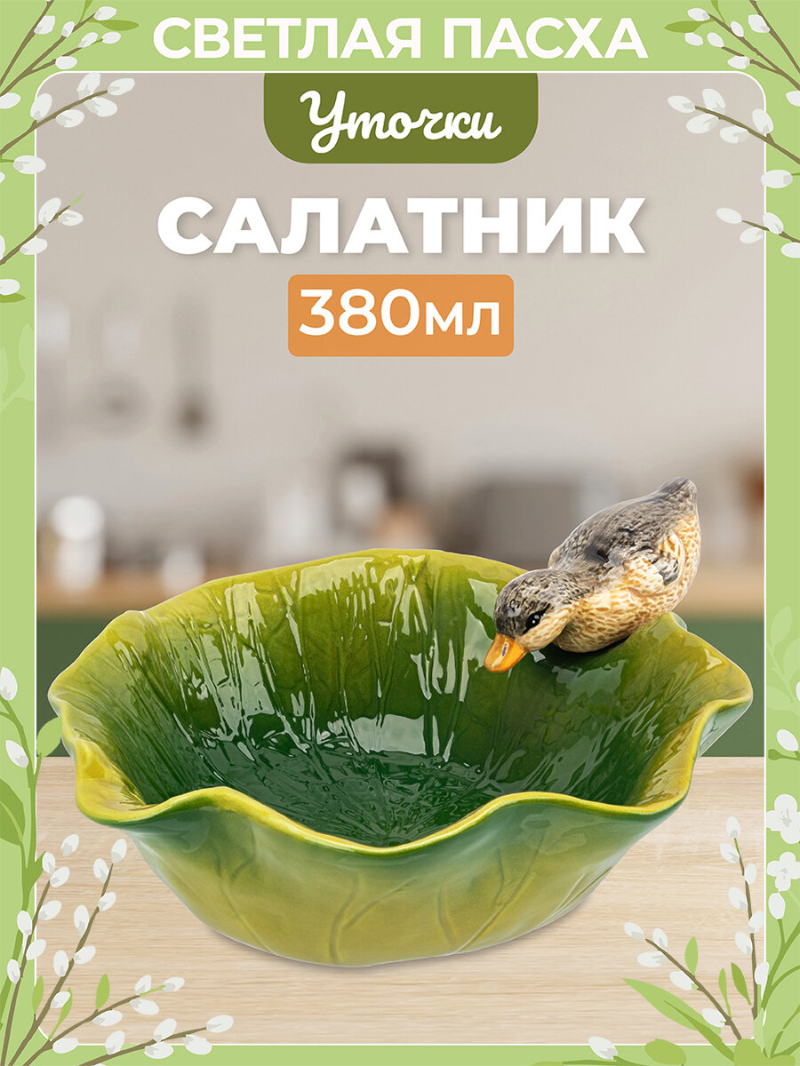 Салатник 380 мл Elan Gallery Уточка, 19х17х7,5 см, керамика, Пасха