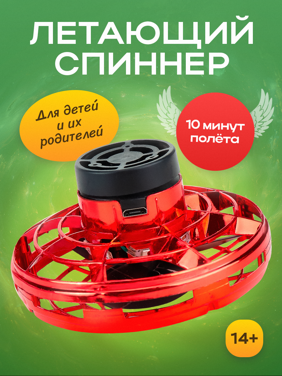 Летающий спиннер (8*8*5,5см, Емкость аккумулятора:100mAh, коробка) красный (арт. ИЛГ-6143)