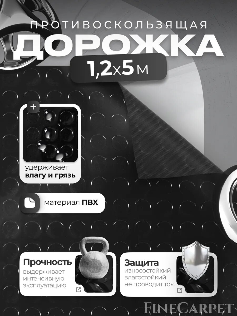 Напольная дорожка в рулоне ПВХ 1,2х5м, Монетка