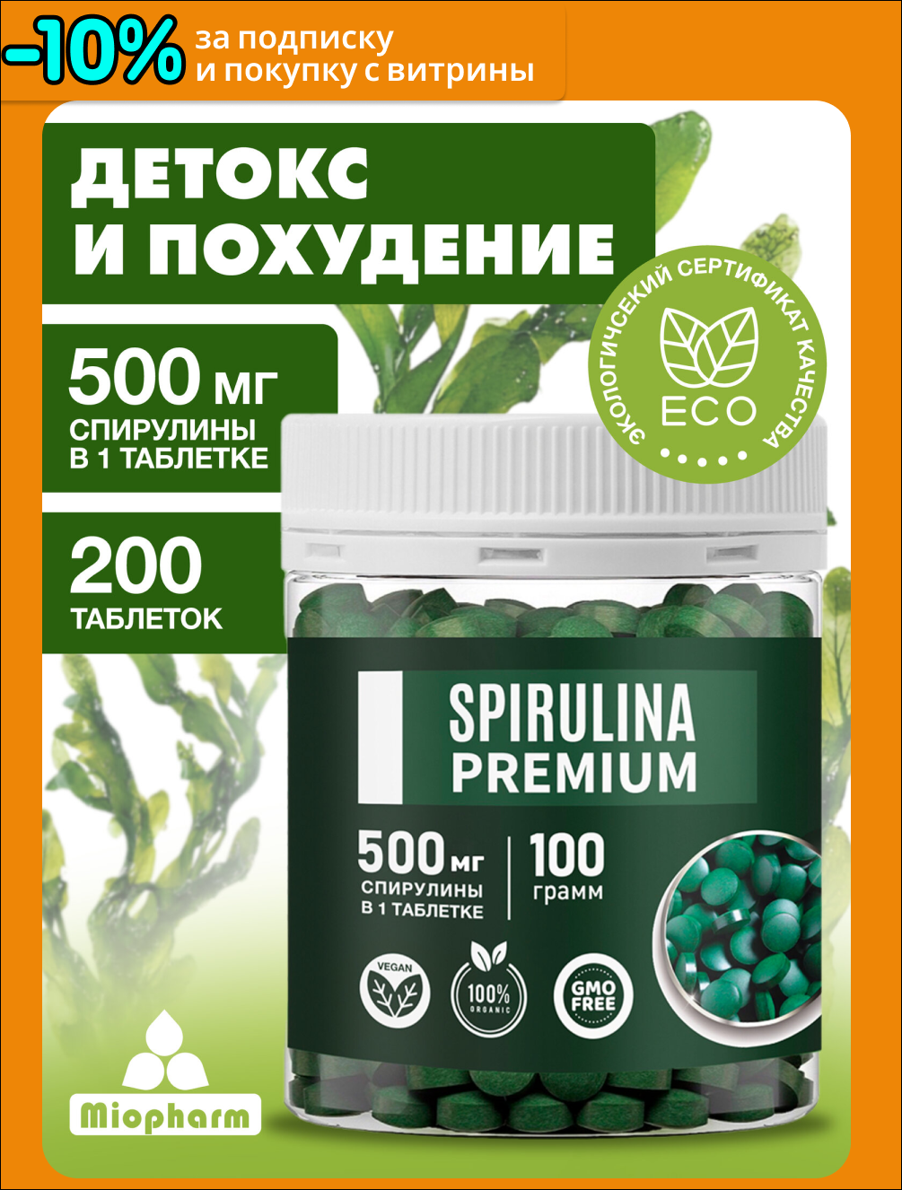 Спирулина для похудения и детокса (100г.) 200 таб. по 500 мг. органическая в таблетках, морские водоросли