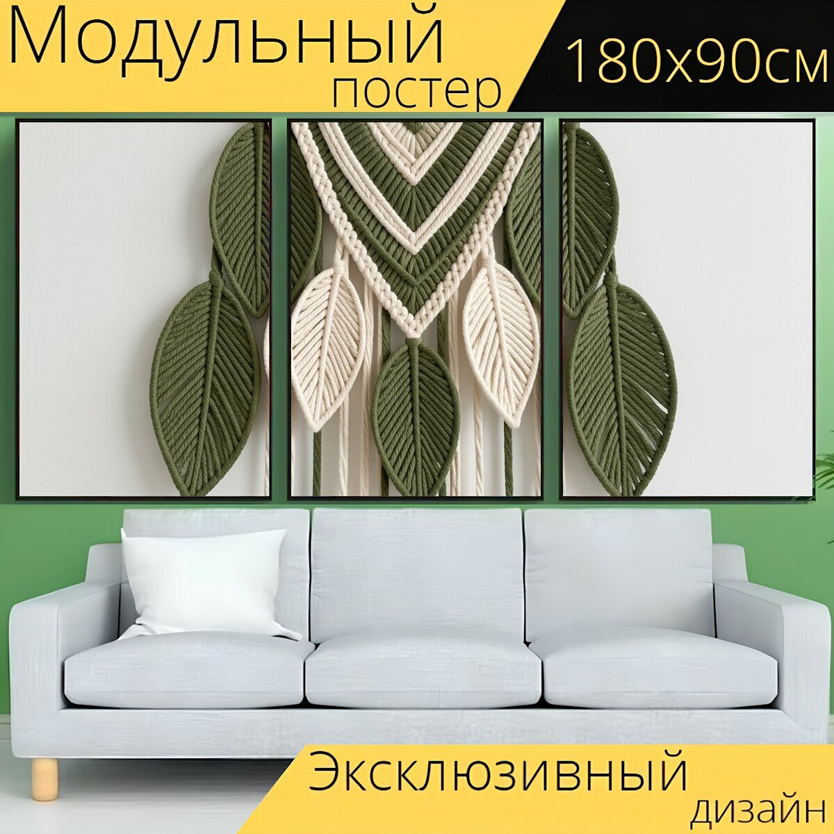 Модульный постер "Макраме с листьями и бусинами. Ручное плетение в бохо-стиле: декоративные ветви, крупные листовые формы, мягкие." 180 x 90 см. для интерьера на стену в тубусе