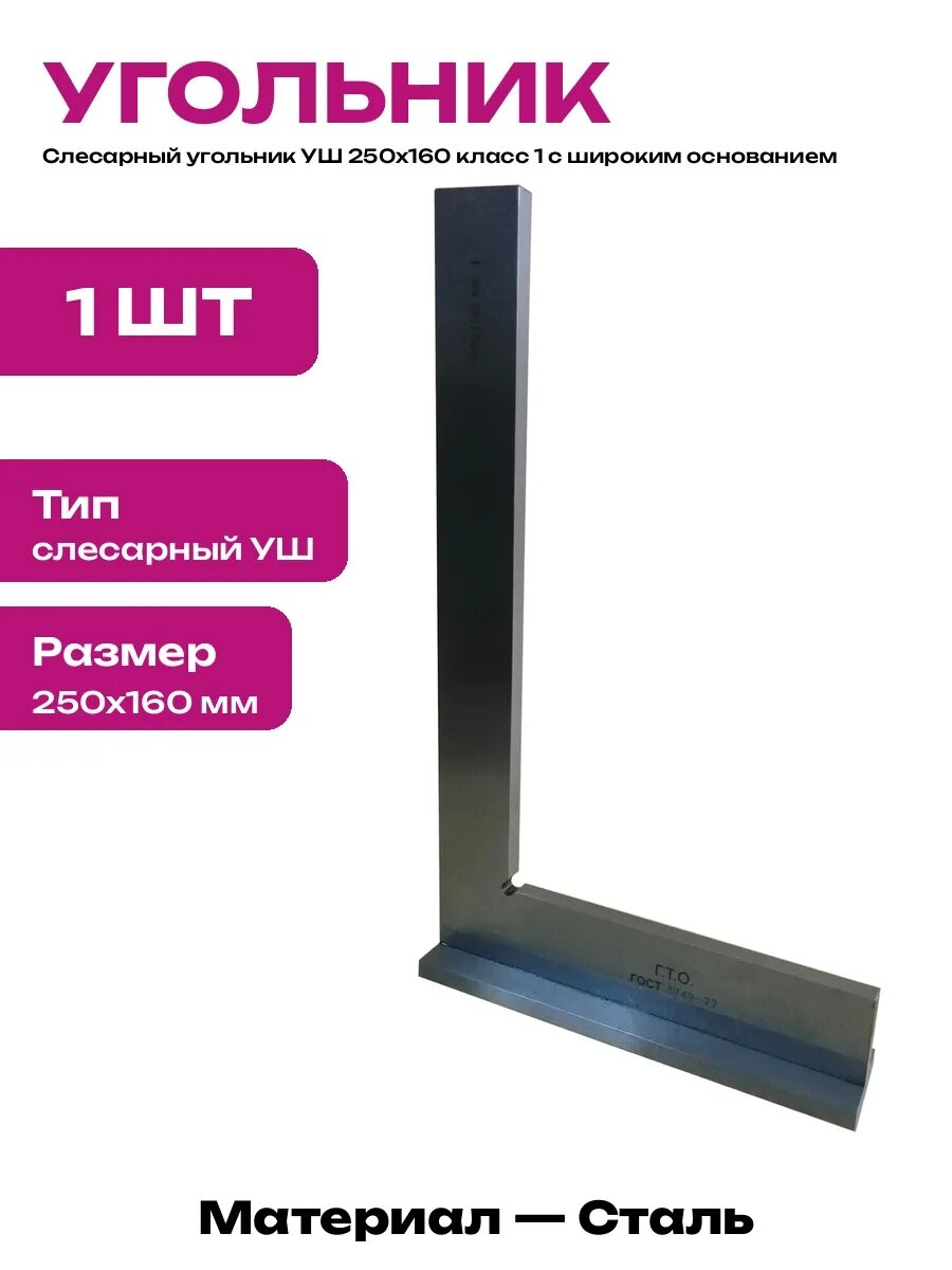 Угольник слесарный УШ 250х160 класс 1 сталь с широкой полкой