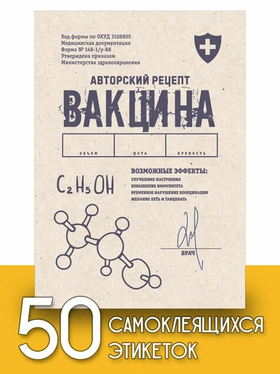 Этикетки "Вакцина", 50 шт, для бутылок, самоклеящиеся универсальные