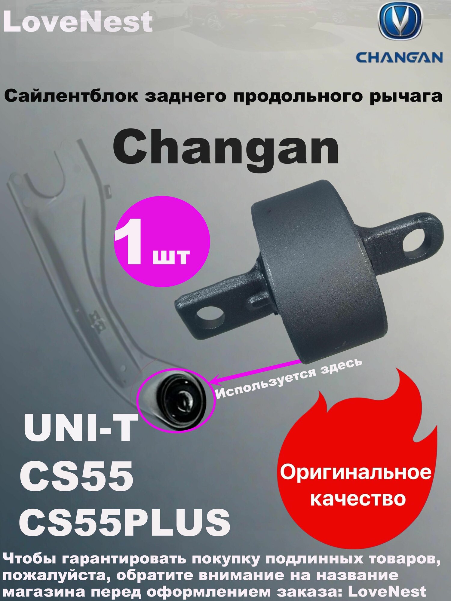 Сайлентблок заднего правого продольного рычага Changan CS55/CS55 PLUS/UNI-T/Volga C40 — замена для восстановления комфорта подвески, 1 шт