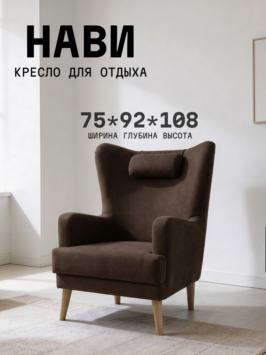 Кресло дизайнерское для отдыха Нави Зара Лайт Браун 75*92*108 велюр
