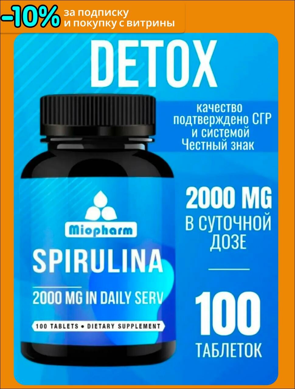 Спирулина для похудения и детокса в таблетках 500 мг. в 1 таб. Миофарм натуральная водоросль суперфуд для похудения