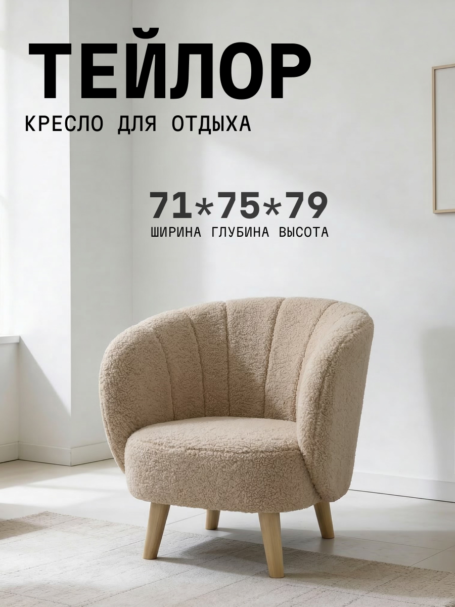 Кресло дизайнерское для отдыха в гостиную Тейлор Ламба 3 букле 71*75*79