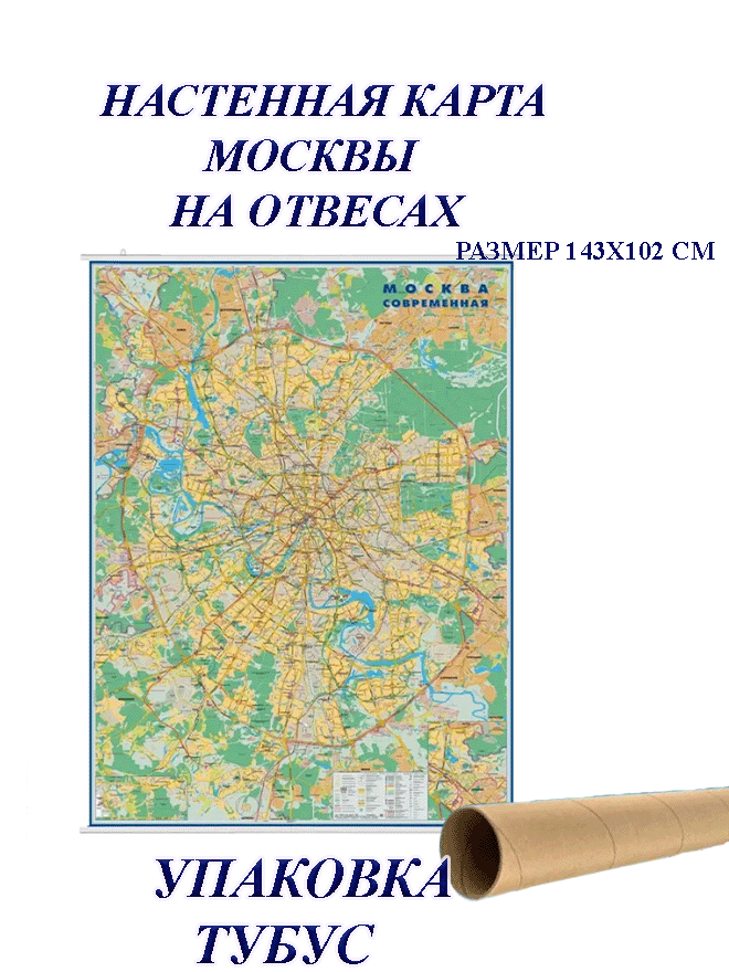 Атлас-принт Настенная карта Москвы "Москва современная с линиями метро" 1:35/ размер 102х143/ на рейках
