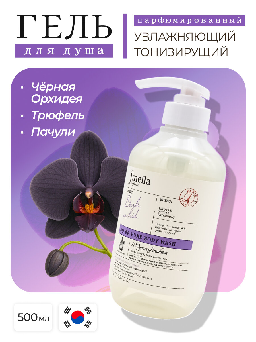 Jmella Парфюмированный гель для душа Темная орхидея In France Dark Orchid Body Wash, 500 мл