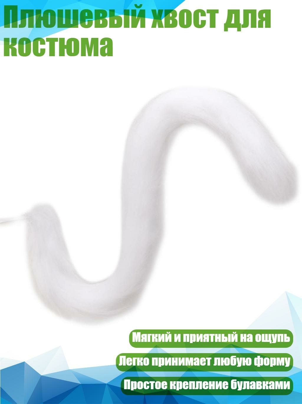 Плюшевый хвост для костюма, Белый
