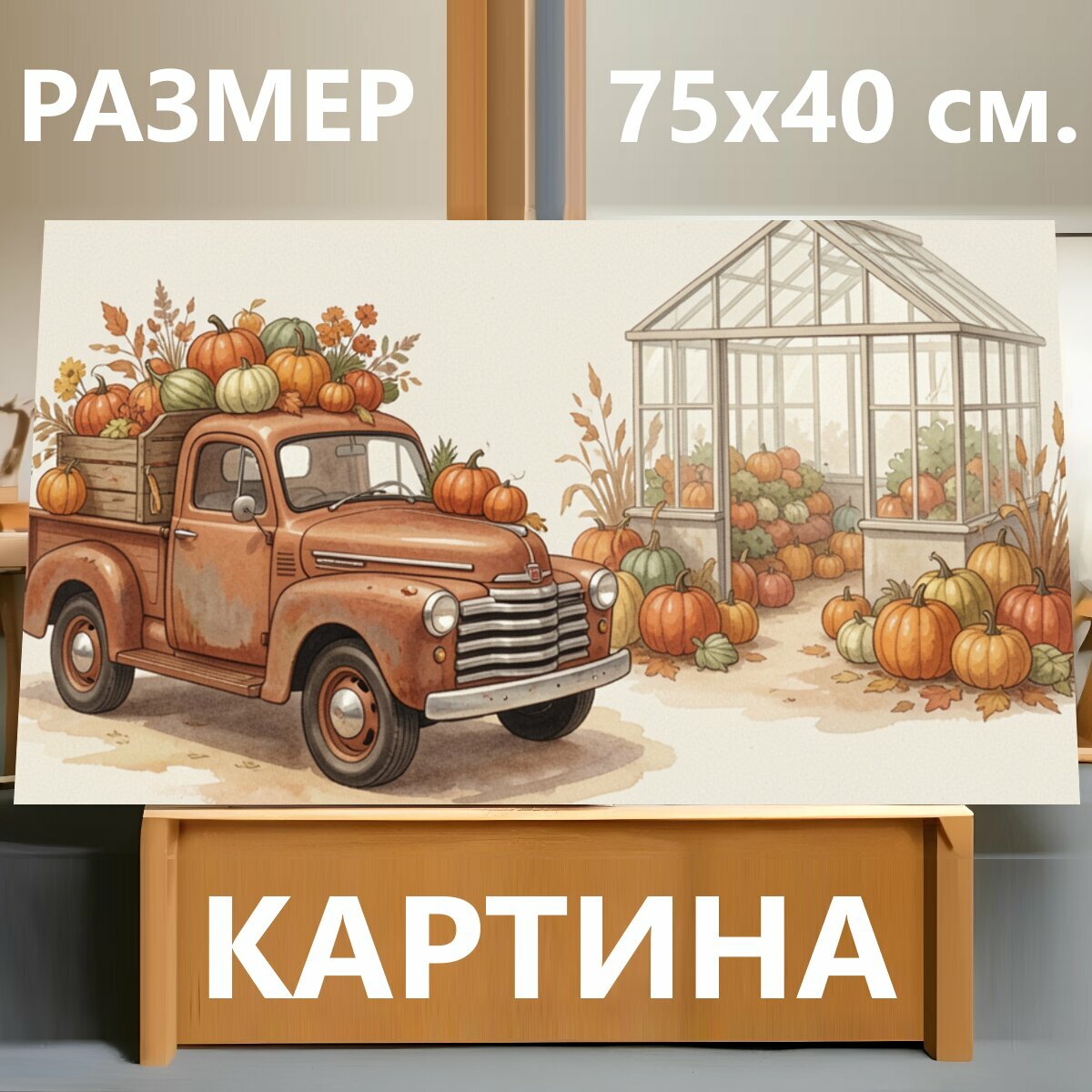 Картина на холсте "Осенний грузовик с тыквами. Винтажный пикап с урожаем на фоне стеклянной теплицы, вокруг россыпи тыкв и осенней листвы." на подрамнике 75х40 см. для интерьера