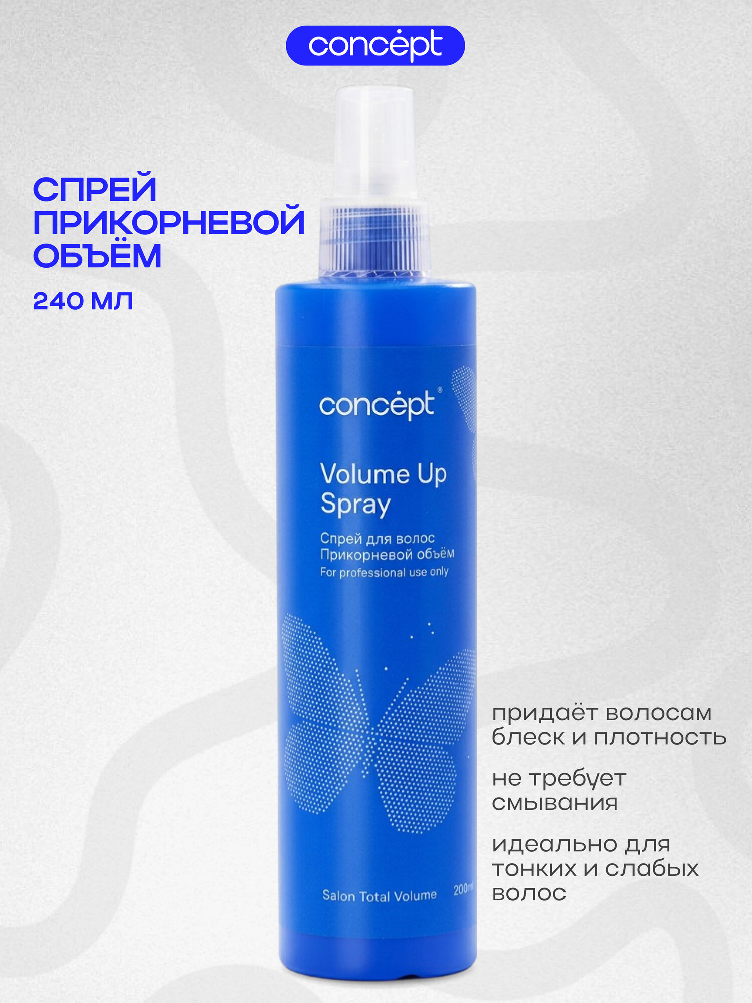 Спрей для волос прикорневой Concept Spray Volume Up для придания объема, 240 мл