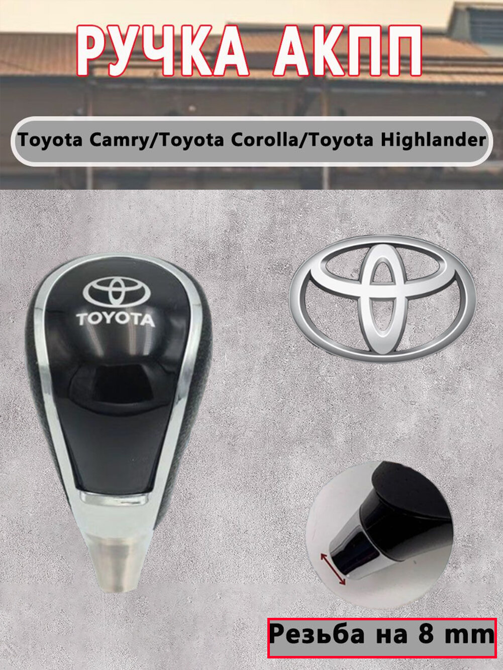 Чёрный Ручка АКПП(рычаг автомата), КПП для Toyota Corolla/ Camry/Highlander