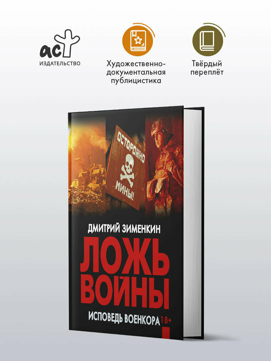 Ложь войны. Исповедь военкора Дмитрий Зименкин книга от издательства АСТ