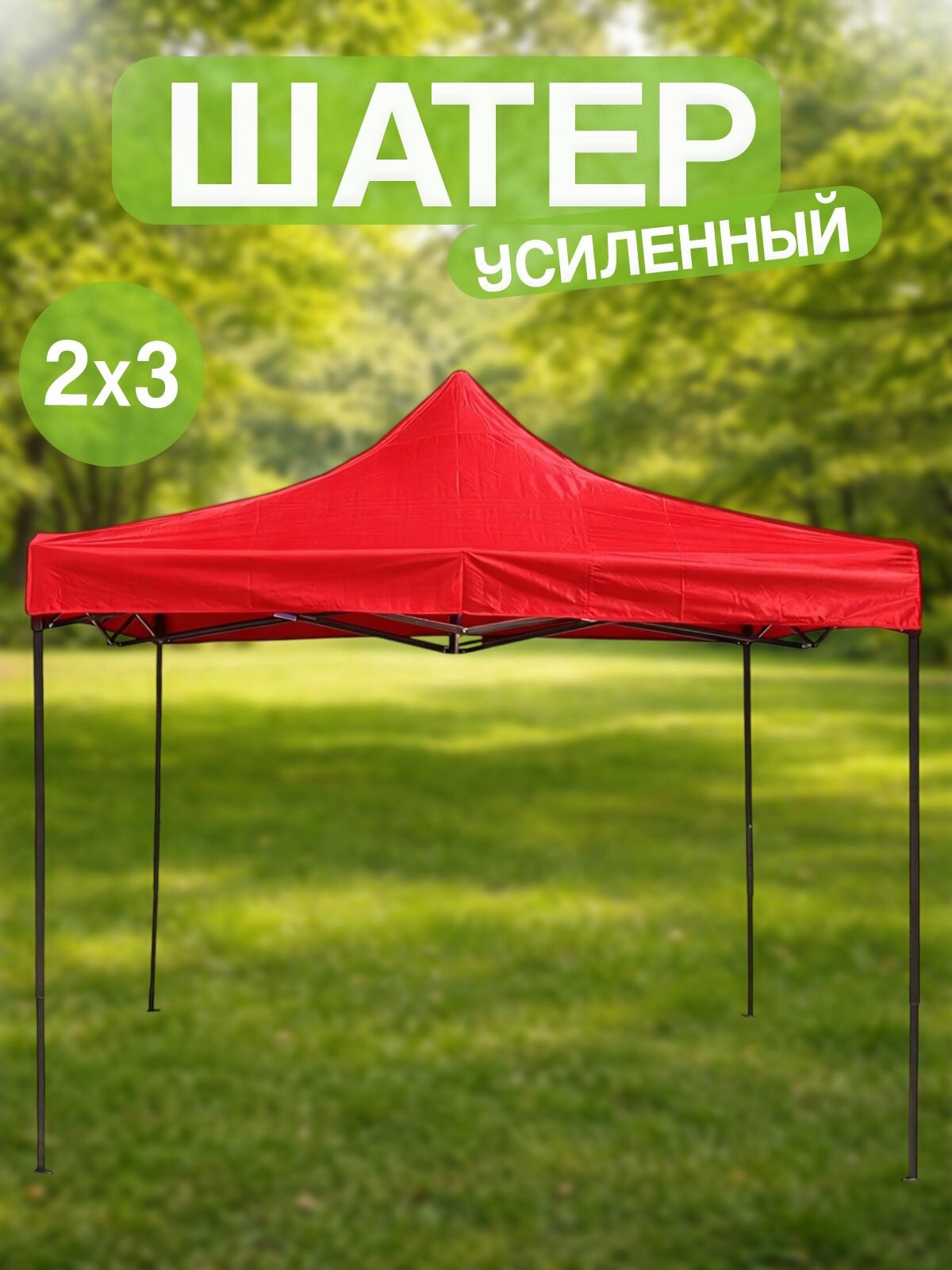 Шатер-палатка 2х3 метра, для отдыха и выездной торговли.