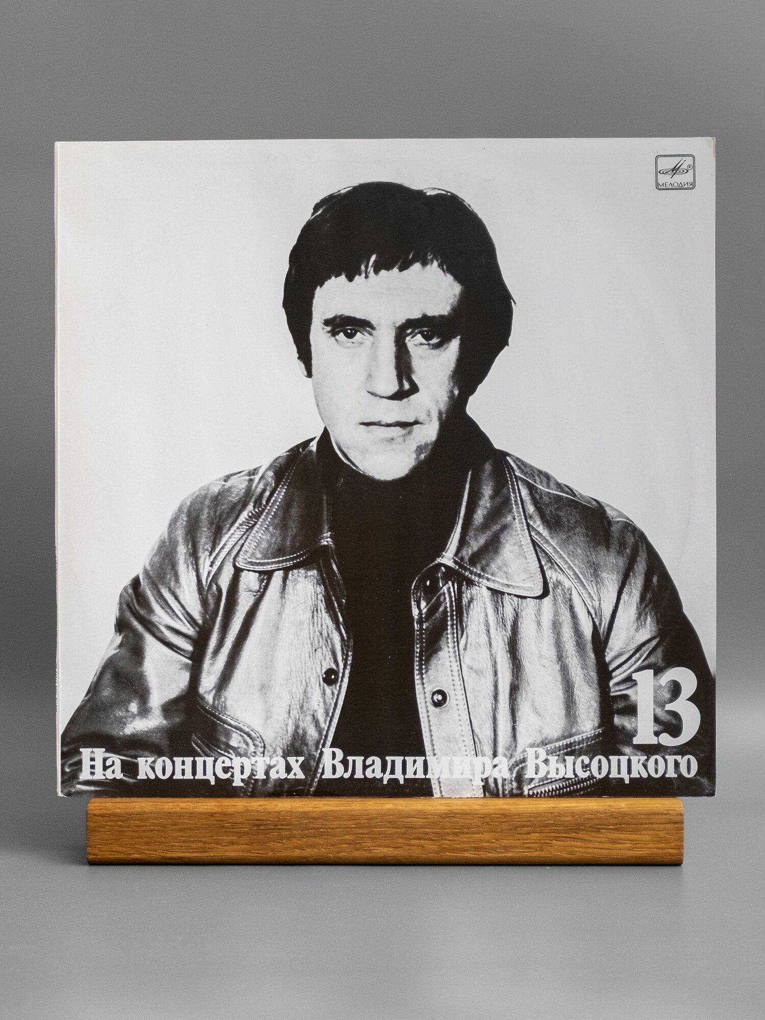 Владимир Высоцкий №13 Лекция (на концертах Владимира Высоцкого) виниловая пластинка LP NM