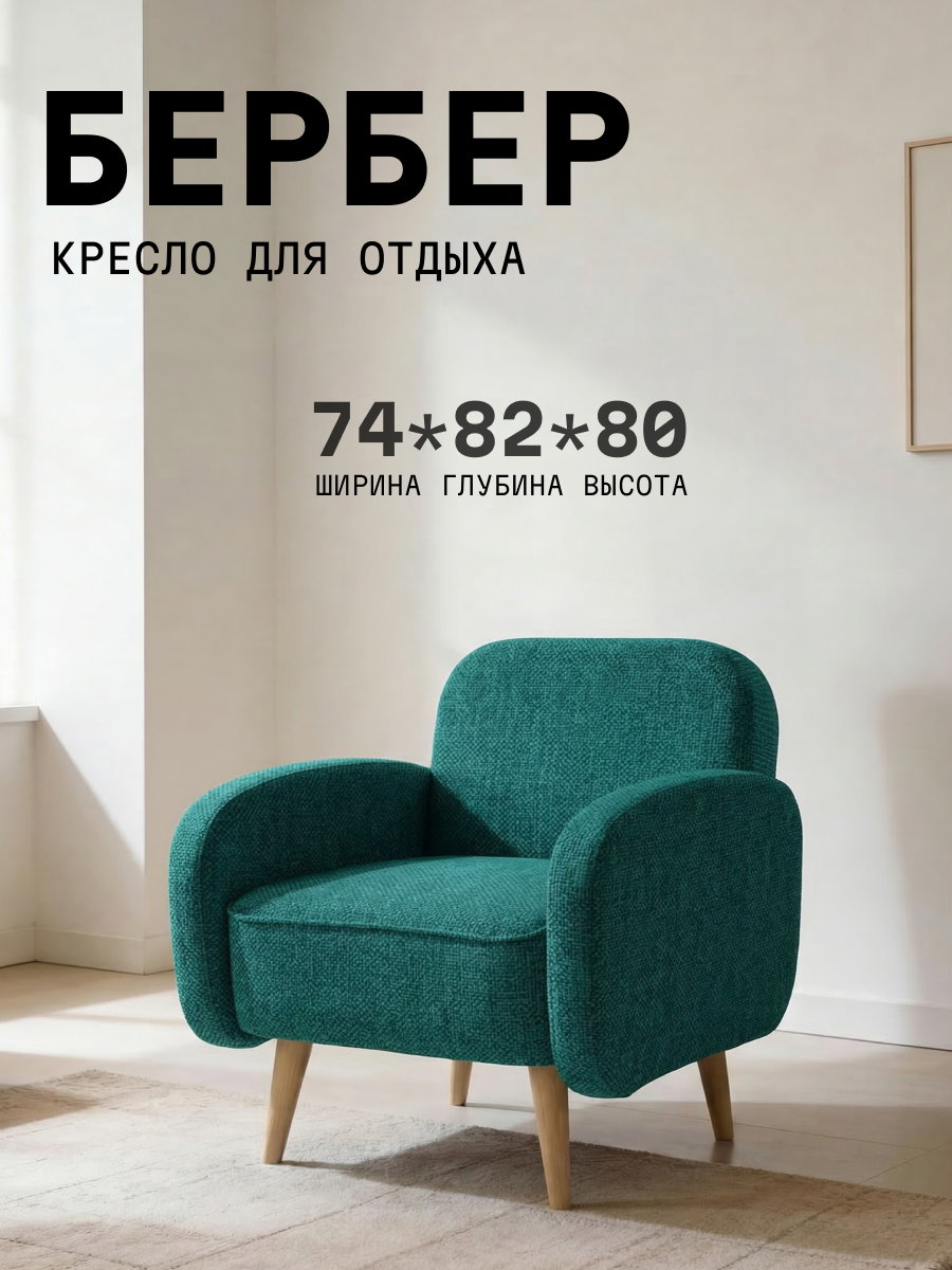 Кресло дизайнерское для отдыха Бербер Дрим азур 74*82*80 рогожка