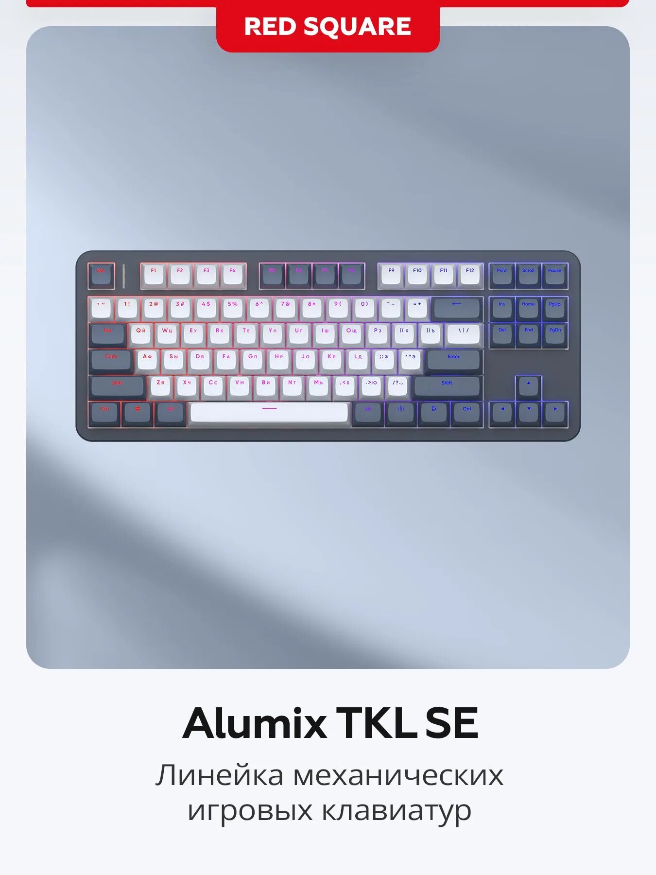 Red Square Alumix TKL SE G3ms Sapphire Проводная механическая игровая клавиатура, русская раскладка, RSQ-20062, синия