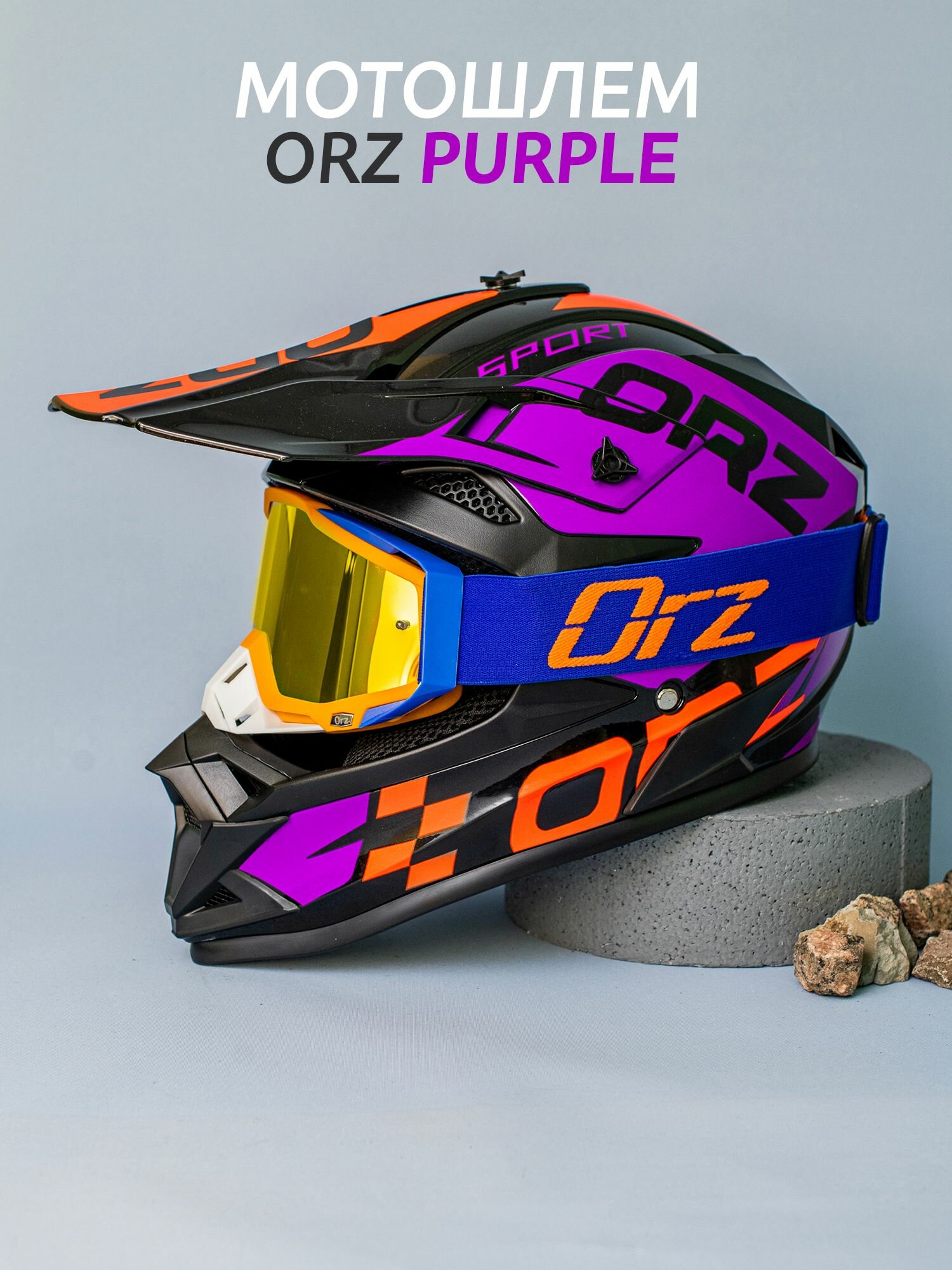 Мотошлем ORZ PURPLE XL, фиолетовый, чёрный