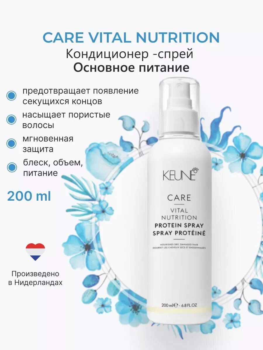 Keune Протеиновый Кондиционер Спрей Основное питание/Care Vital Nutr Protein Spray 200 мл