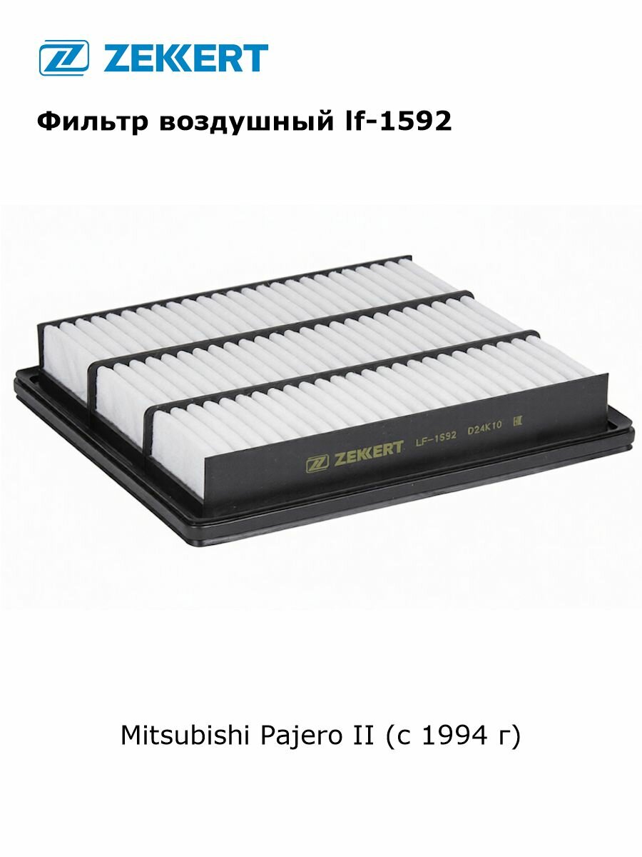 Фильтр воздушный для Mitsubishi Pajero II (с 1994 г) арт lf-1592
