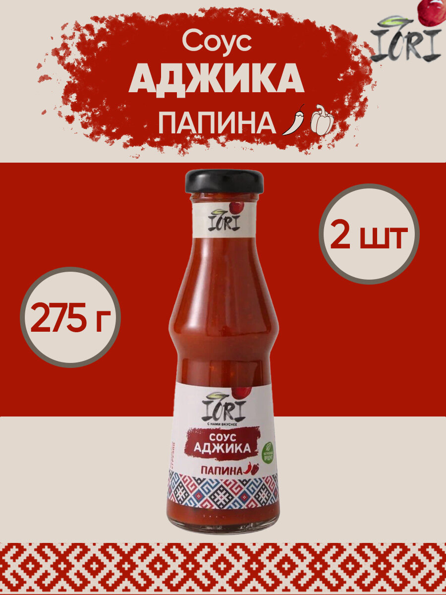 IORI Соус аджика папина 275 гр, 2 шт