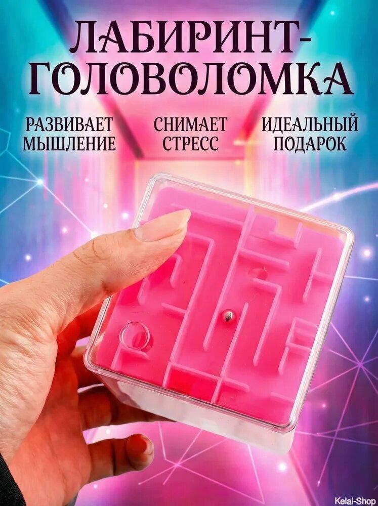 Головоломка куб 3D лабиринт с шариком, компактная антистресс игрушка для детей и взрослых, развитие логики и координации