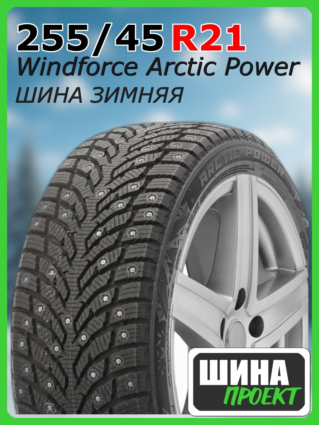 Шина зимняя шипованная Windforce 255/45/21 T 106 Arctic Power XL Ш. для легковых автомобилей 1444847