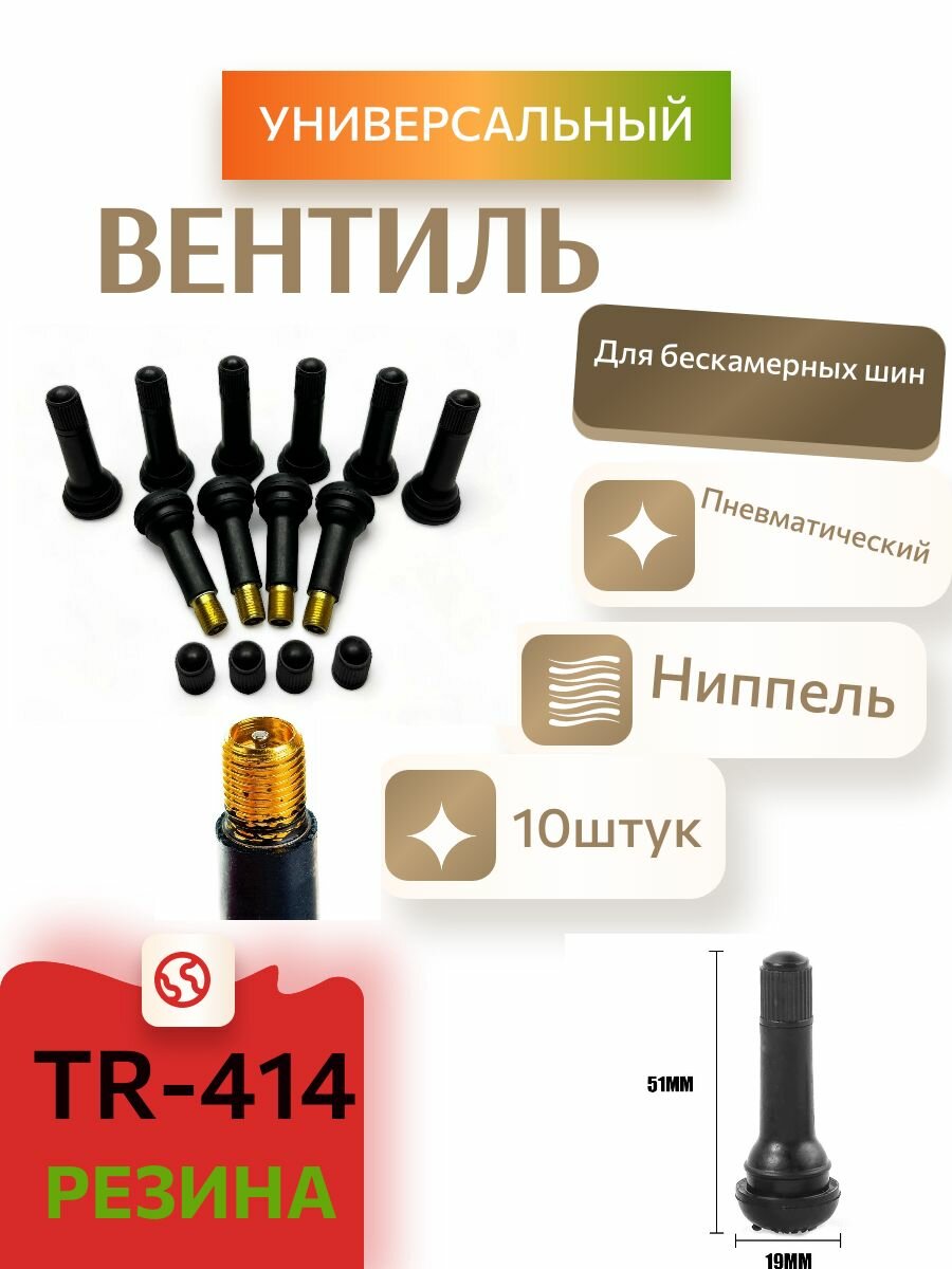 10шт. Вентиль пневматический сосок Ниппель для бескамерных шин универсальный