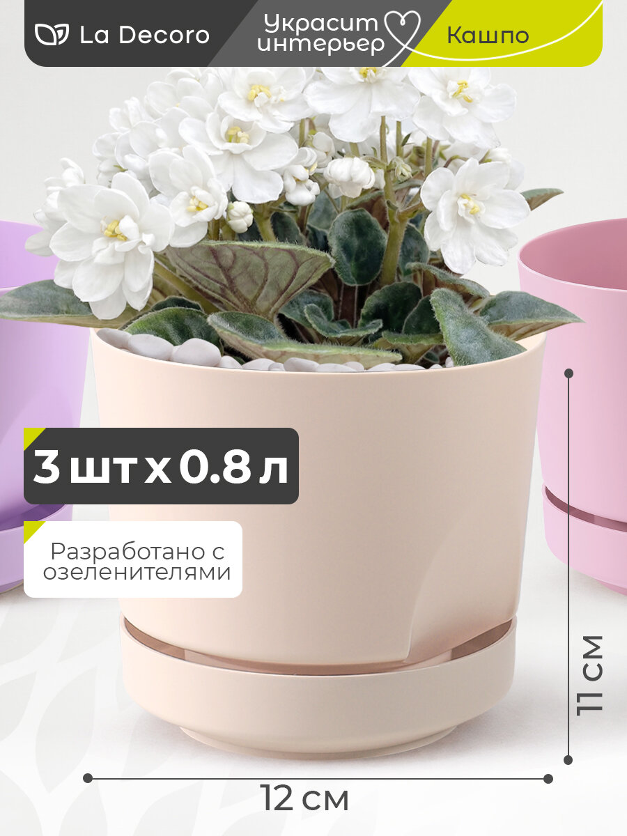 Горшок для цветов, кашпо, горшки для фиалок с прикорневым поливом, тренд, 3 шт по 0,8 л, миксовый цвет