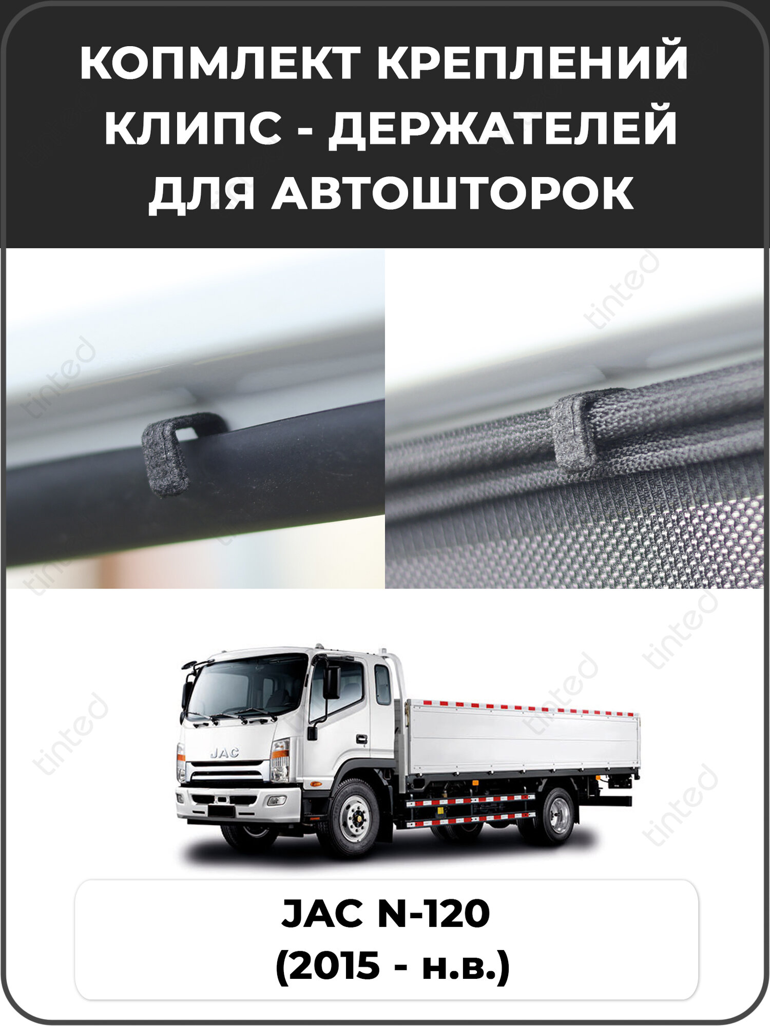 Крепления клипсы держатели для каркасных шторок JAC N-120 (2015 - н. в.)