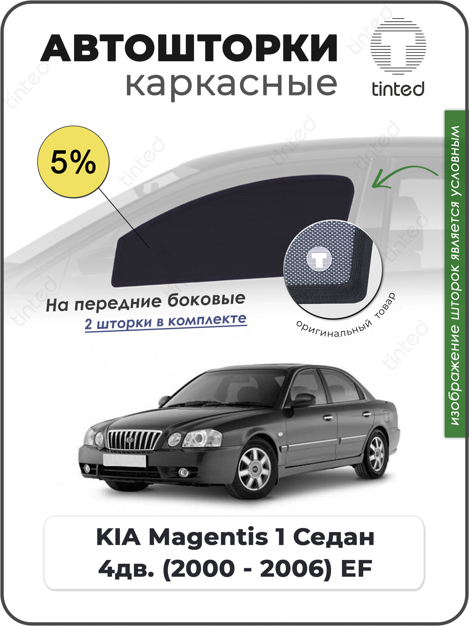 Шторки на автомобиль солнцезащитные KIA Magentis 1 Седан 4дв. (2000 - 2006) EF на передние двери 5%, сетки от солнца в машину КИА маджентис, Каркасные автошторки Premium