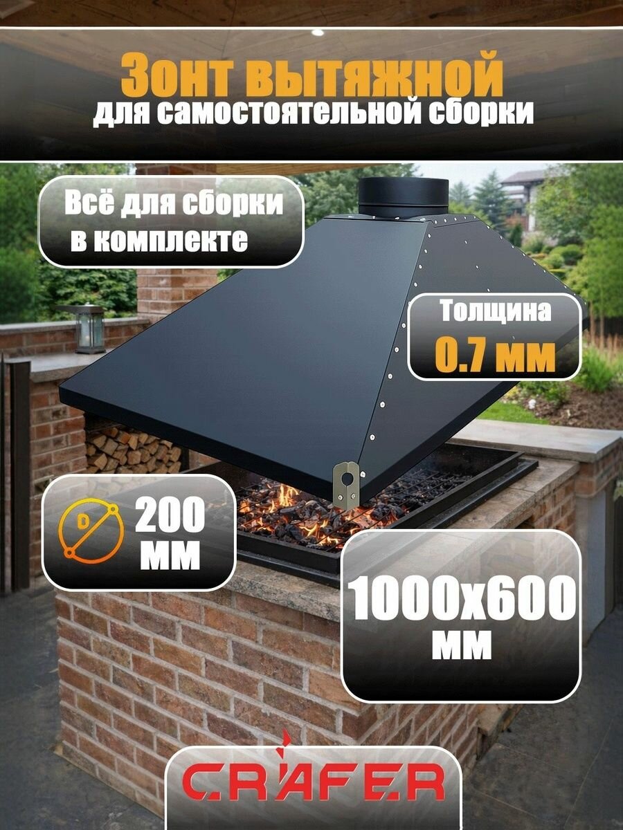 Зонт-вытяжной 1000/600/Ф200 Набор Crafer для мангала, гриля, шаурмы, столовых, кафе черный