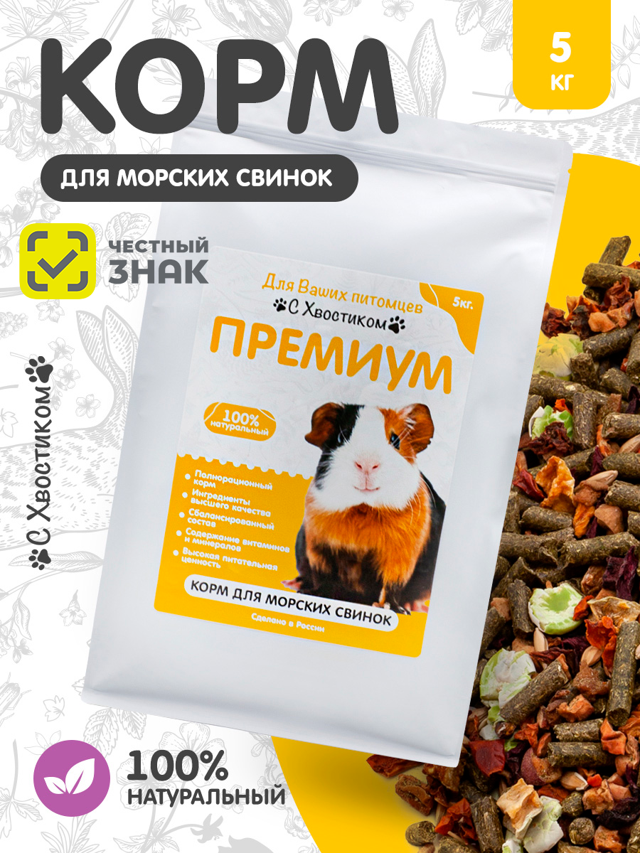 Корм для морских свинок С Хвостиком Премиум, для всех возрастов, с овощами и травами, 5 кг