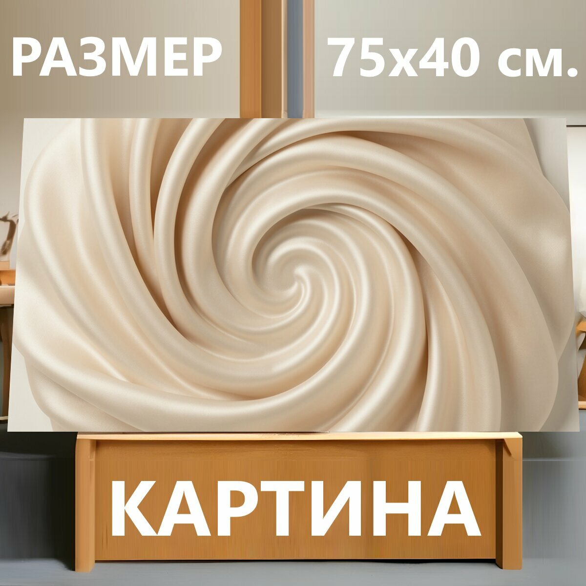 Картина на холсте "Кремовая спиральная абстракция. Плавная декоративная композиция с закрученными мягкими лентами в бежево-сливочных оттенках." на подрамнике 75х40 см. для интерьера