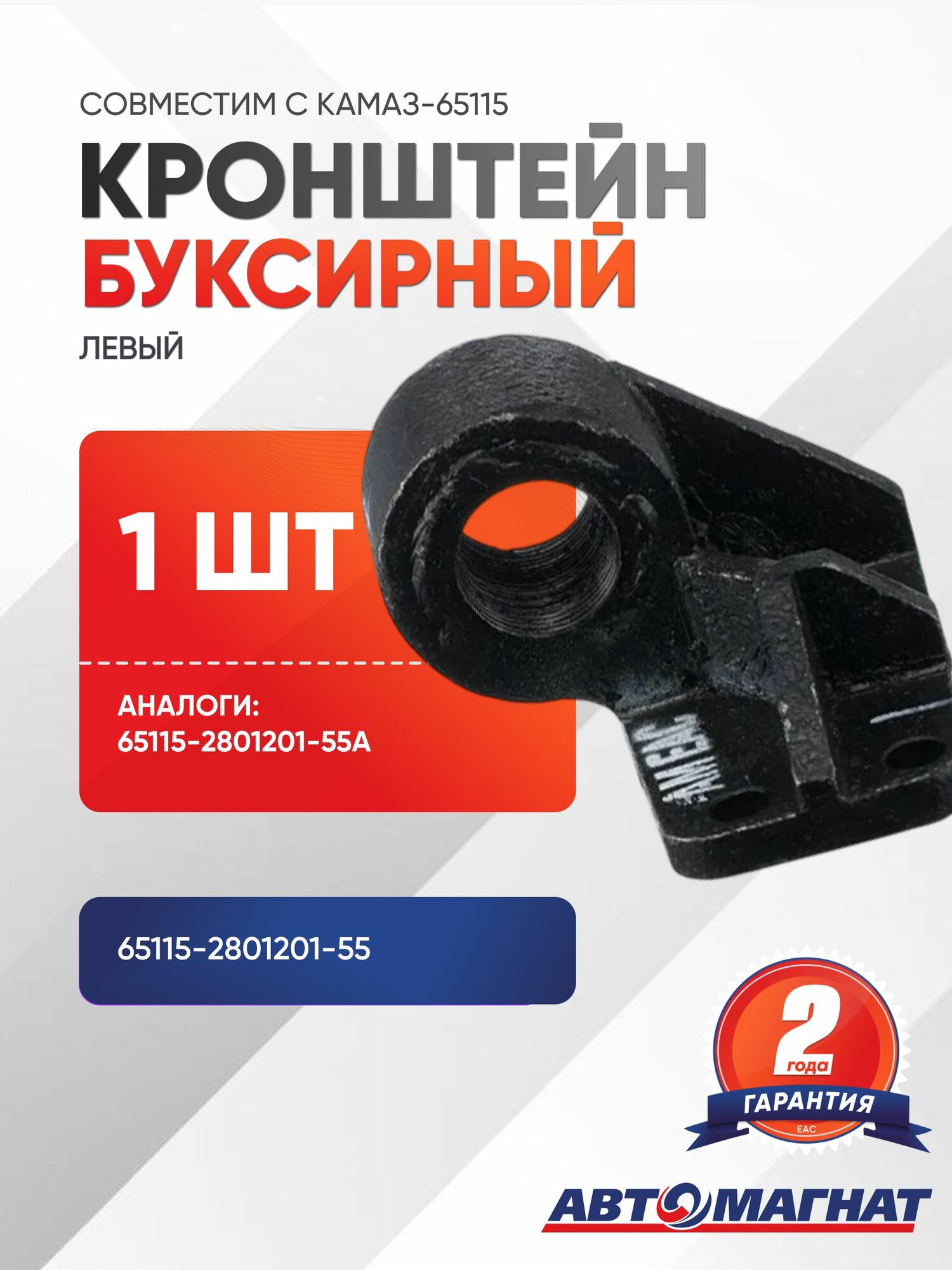 Кронштейн буксирный левый, 65115-2801201-55