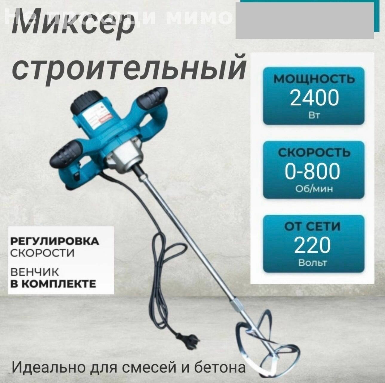 Строительный миксер