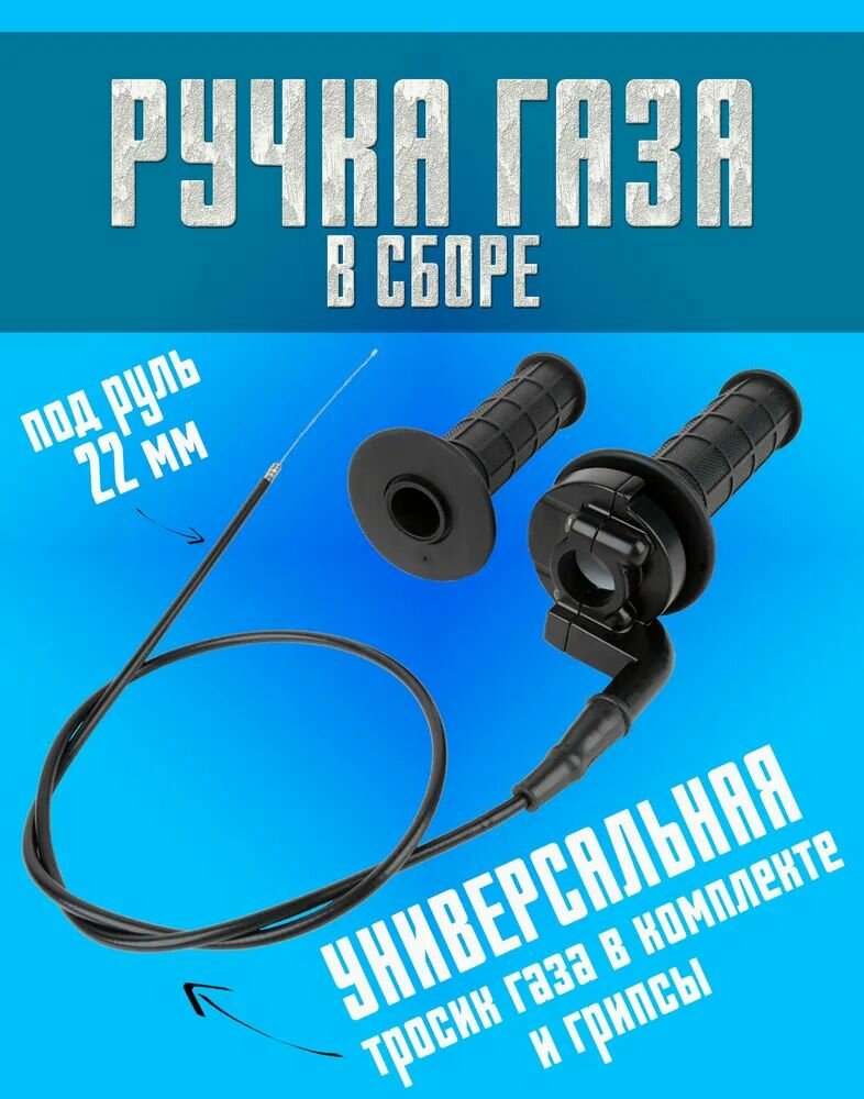 Ручка газа в сборе с тросом (универсальная) для мотоцикла, питбайка и мопеда