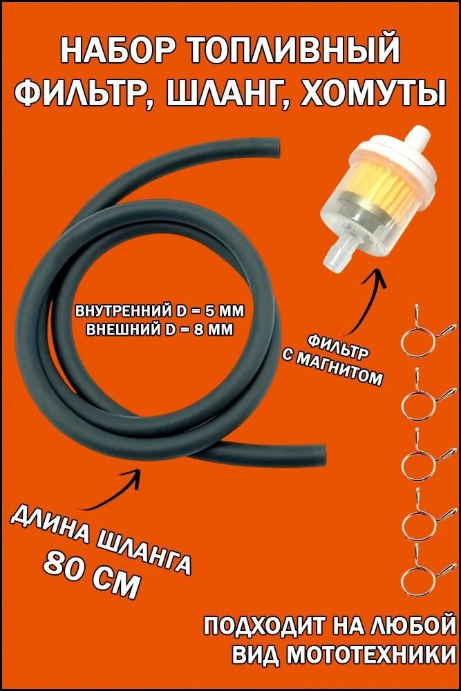 Топливный фильтр с шлангом и магнитом для мопеда, скутера, мотоцикла, питбайка и квадроцикла — комплект с хомутами