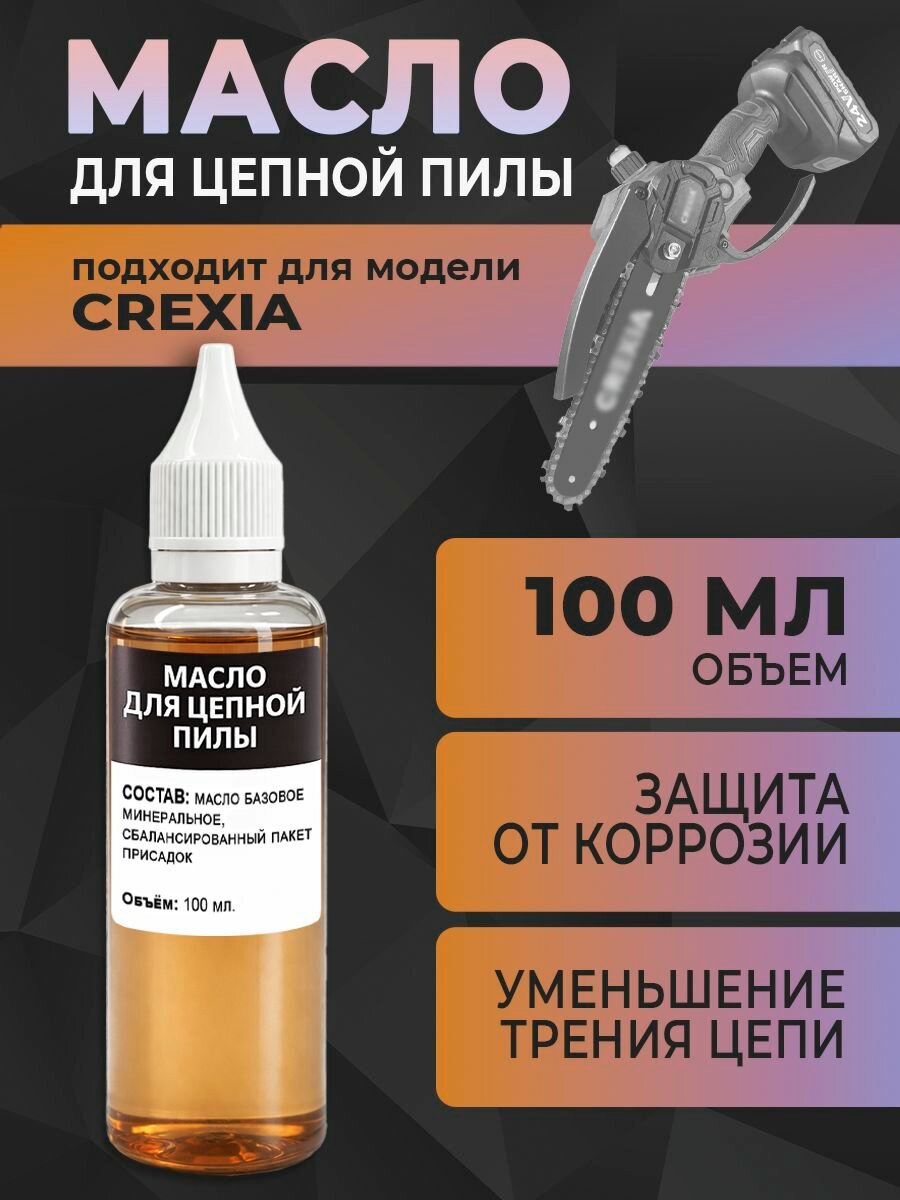 Масло для цепной пилы CREXIA, 100 мл