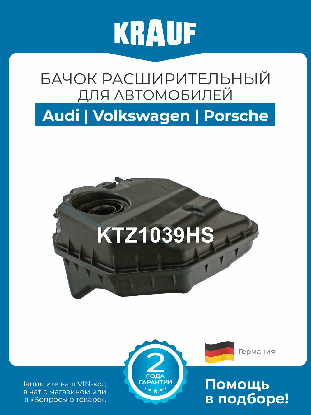 Бачок расширительный KRAUF KTZ1039HS для Audi Q7 / Volkswagen Touareg / Porsche Cayenne