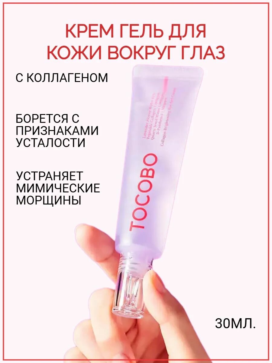 Крем-гель TOCOBO Collagen Brightening, для кожи вокруг глаз, увлажняющий, 30мл