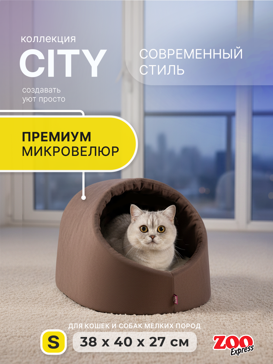 ZOOexpress Дом-лежанка для собак и кошек Пещера CITY, 38х40х27 см, коричневый